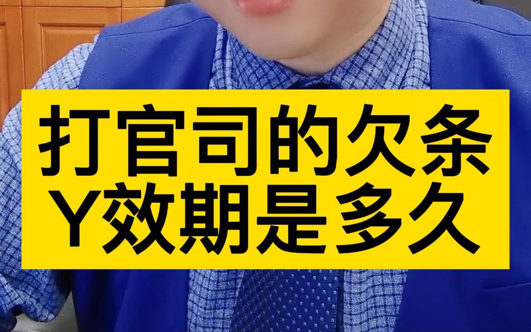 打过官司的欠条有效期是多久