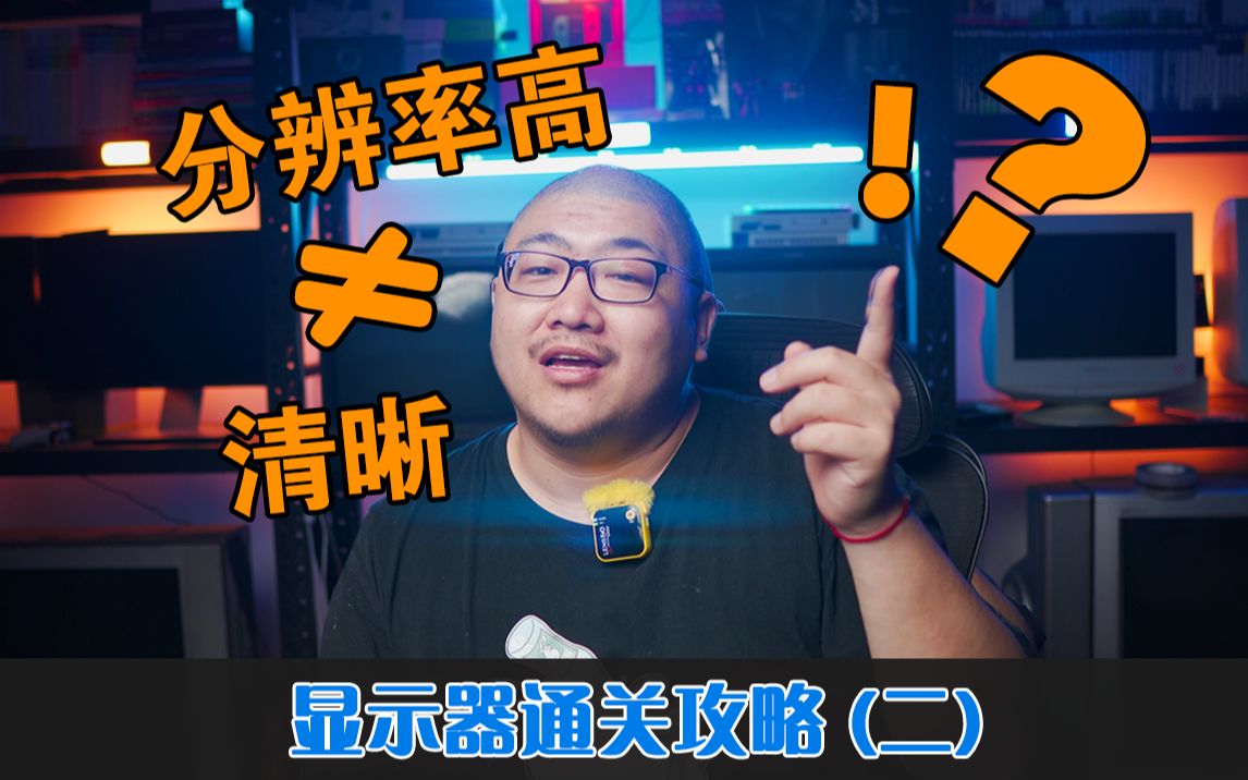 分辨率越高画面反而越糊是为什么?如何挑选最有性价比?显示器选购...