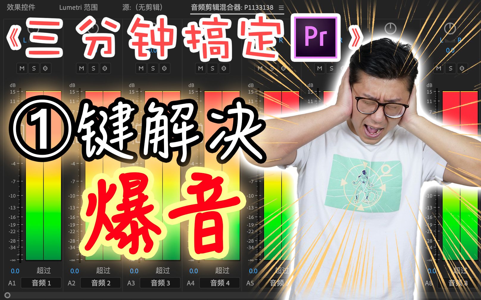 【PR教程】小技巧解决剪辑时出现的爆音问题