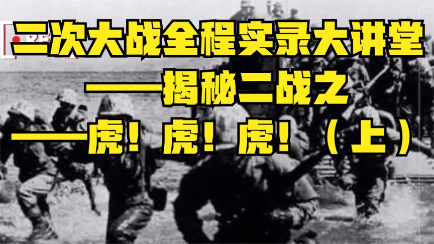 二次大战全程实录大讲堂——揭秘二战之——虎!虎!虎!(上)
