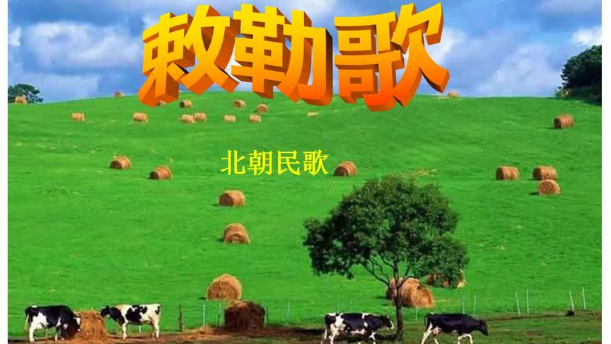 二年级语文上册第18课《敕勒歌》课文实景朗诵