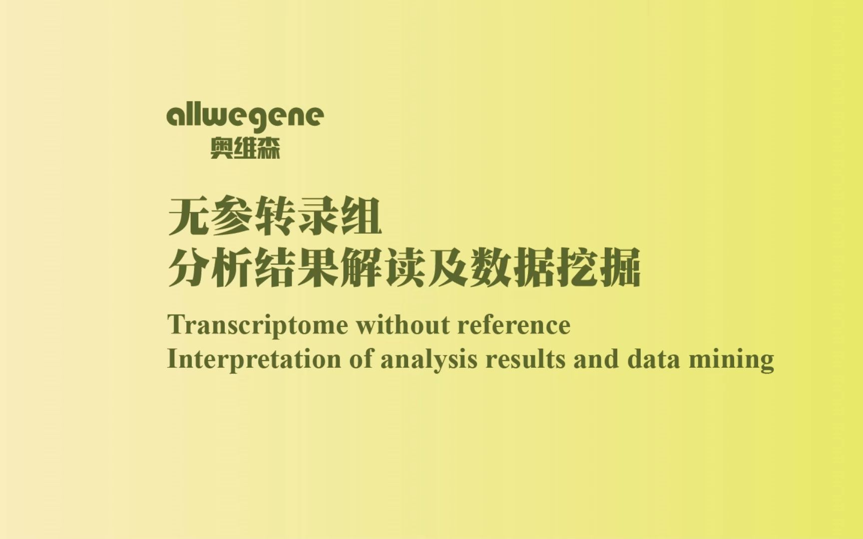 无参转录组分析结果解读及数据挖掘