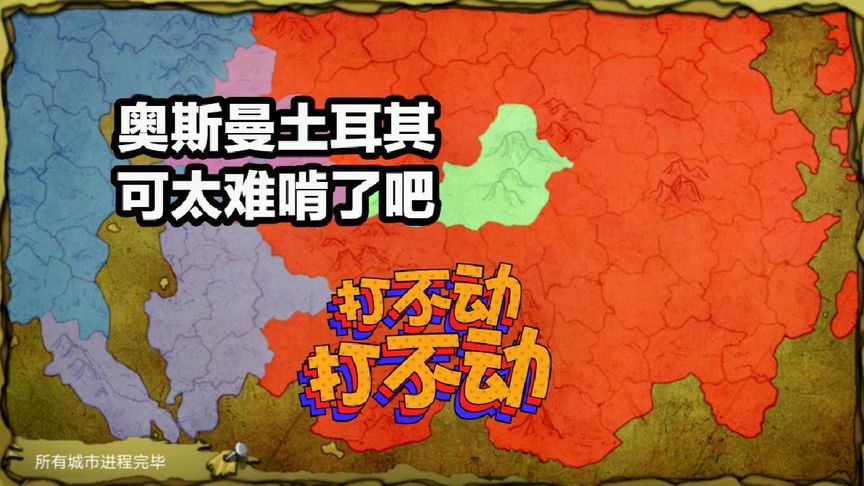 皇帝成长计划2 明太祖 奥斯曼土耳其可太硬了,伤亡几乎对半开18