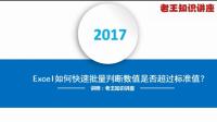 老王知识讲座分享: Excel如何快速批量判断数值是否超过标准值?