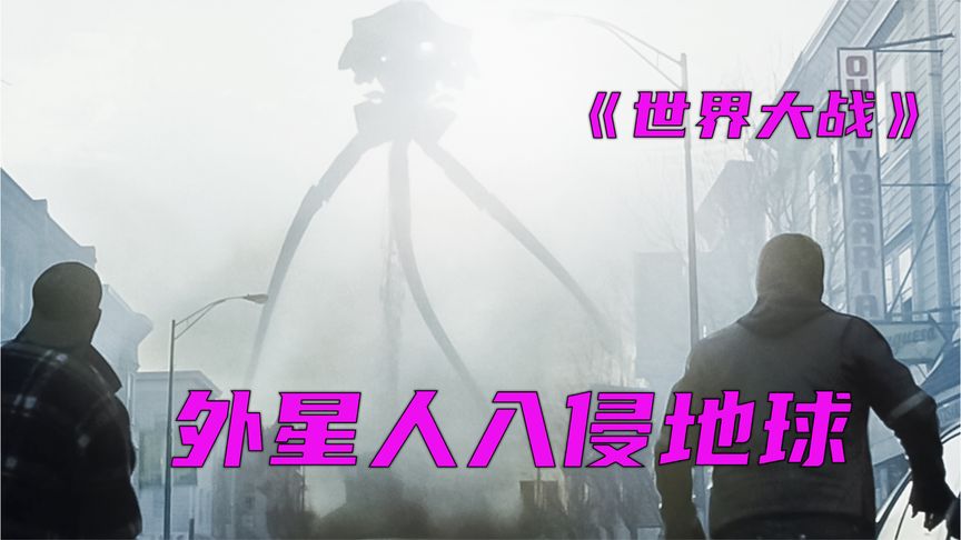外星人入侵地球,这部片绝对算是经典科幻大片《世界大战》