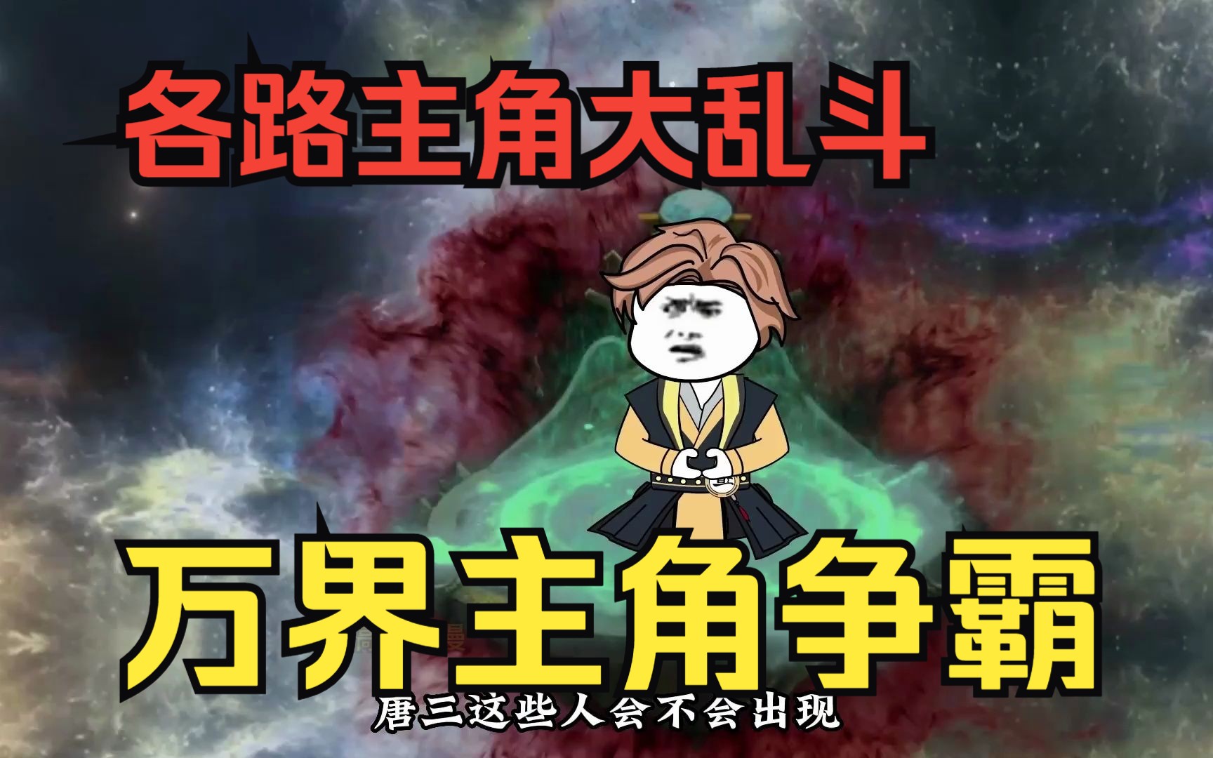 修仙沙雕动画【万界主角大乱斗】万界主角聚在一起争霸赛,谁能成为...