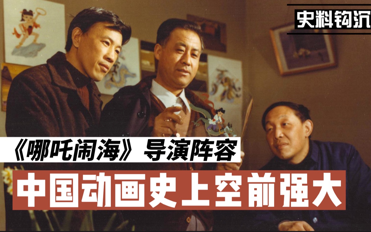 《哪吒闹海》三位导演生前珍贵影像网络首发,中国动画史上空前强大...