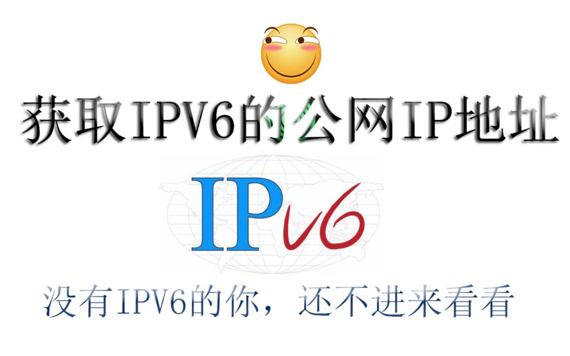 【IPV6】没有IPV6,还不进来看看?获取IPV6的公网IP