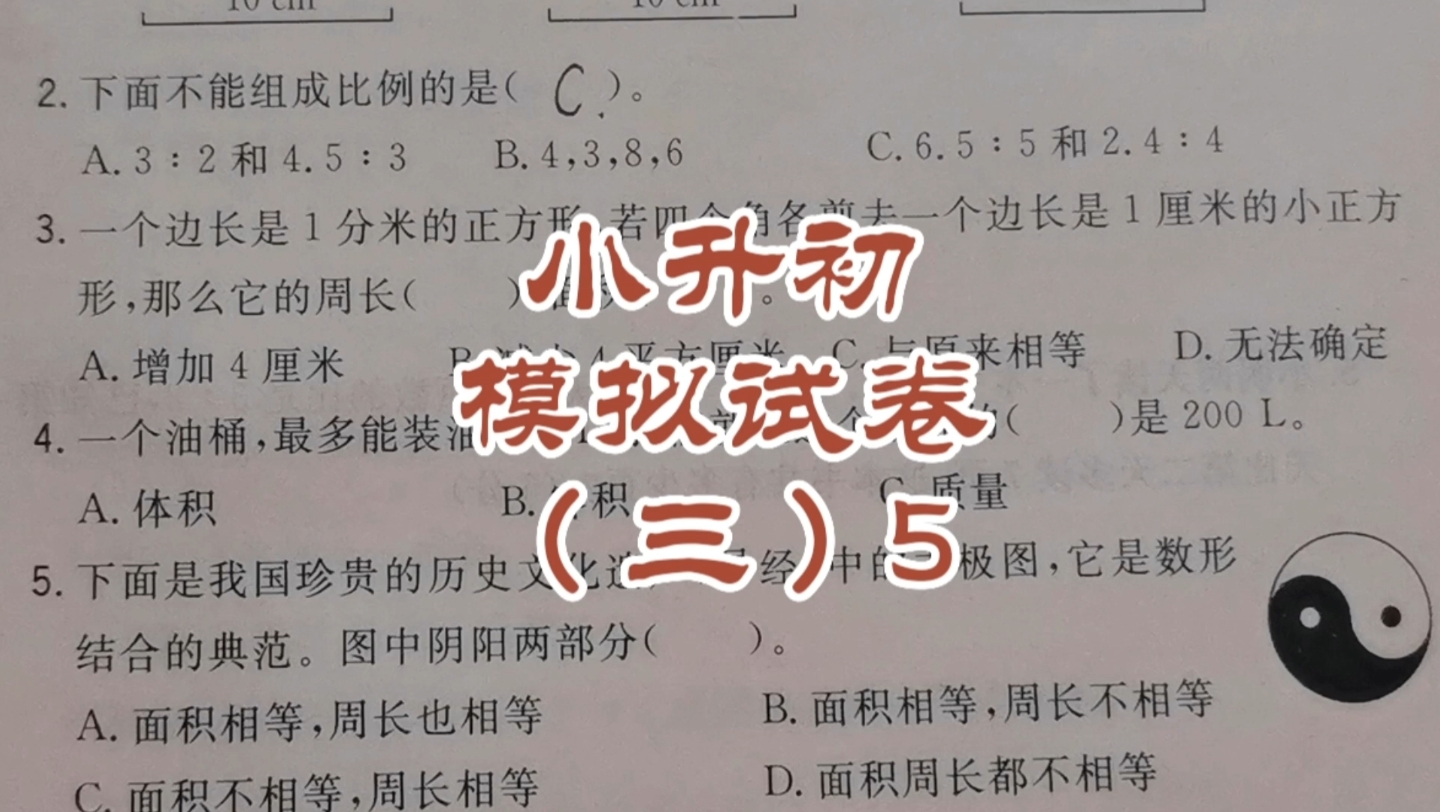 小升初模拟试卷(三)5