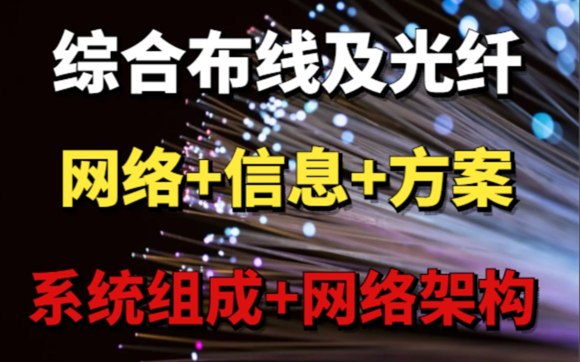 综合布线图集及光纤网讲解--弱电智能化设计