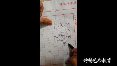 硬笔书法钢笔字速成“主次笔之分”