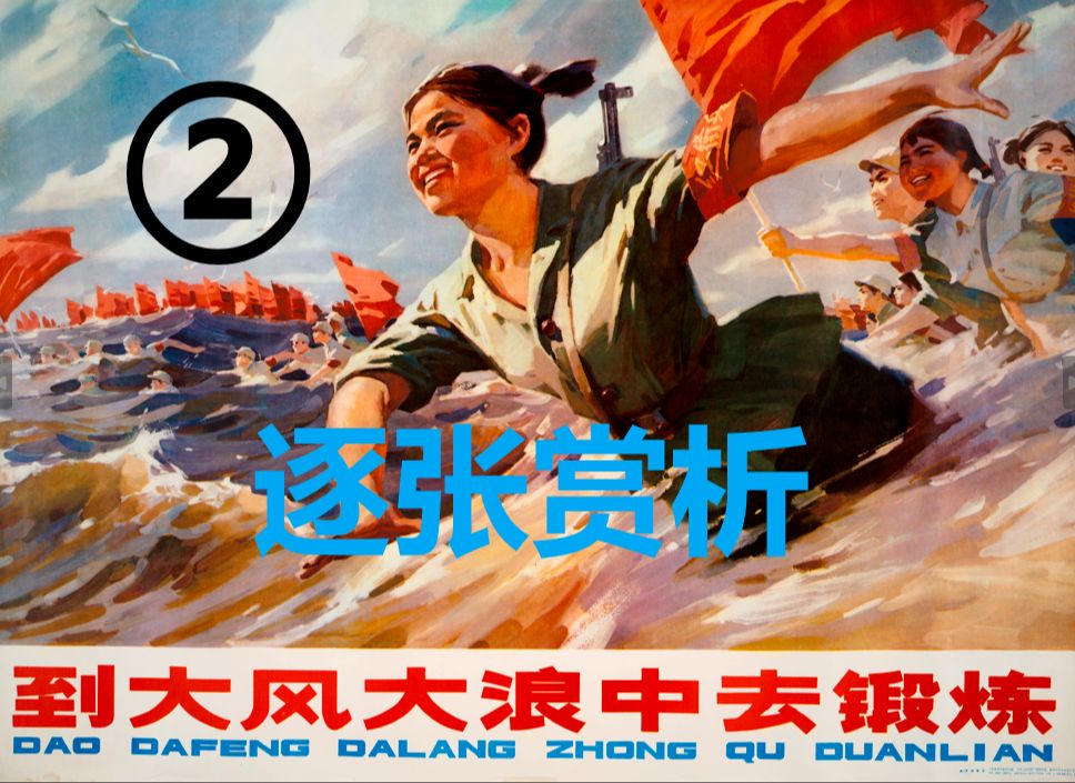 1969-1991中国宣传画 ②逐张赏析