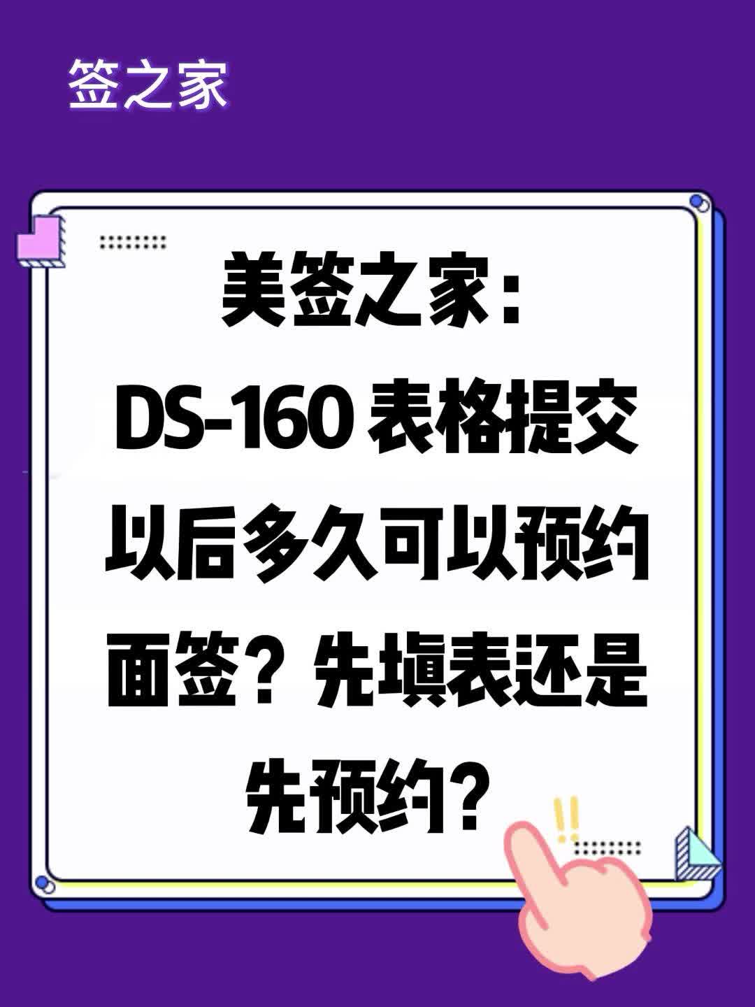 DS-160 表格提交以后多久就可以预约面签了?先填表还是先预约?