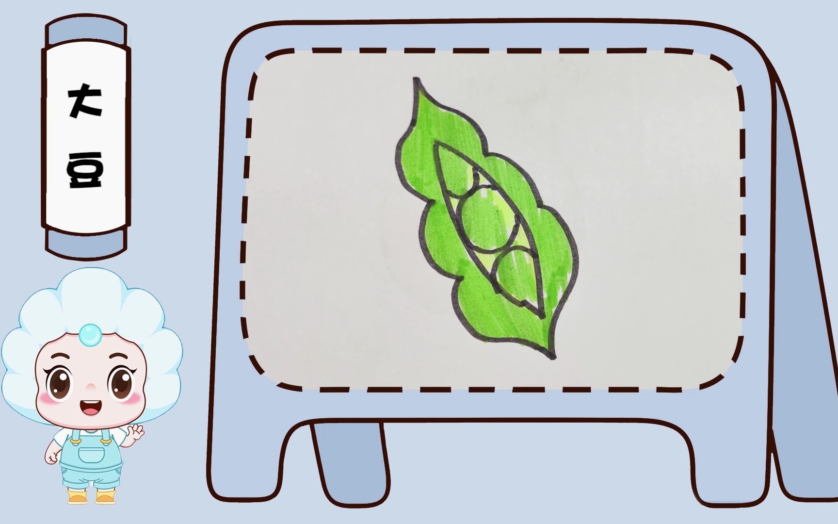 【小海贝简笔画之蔬菜瓜果系列】大豆