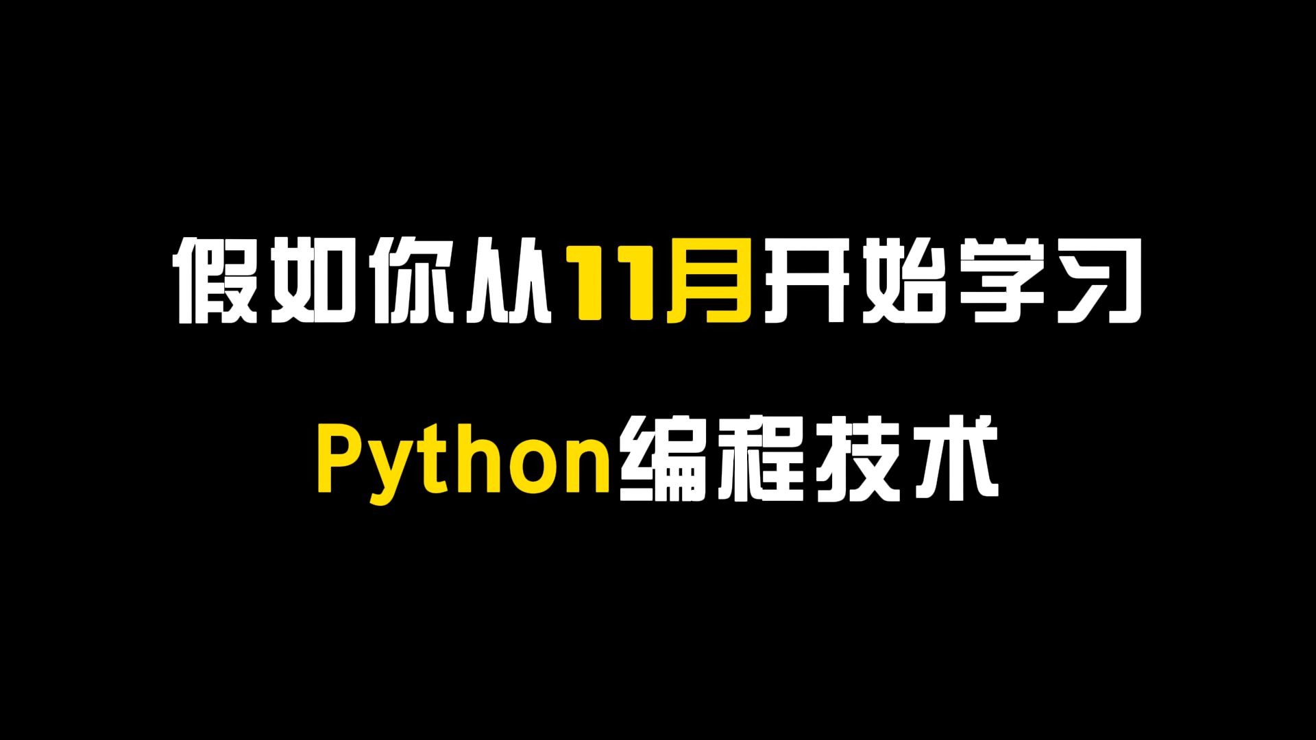 假如你从11月开始学习Python编程技术,多久学会?