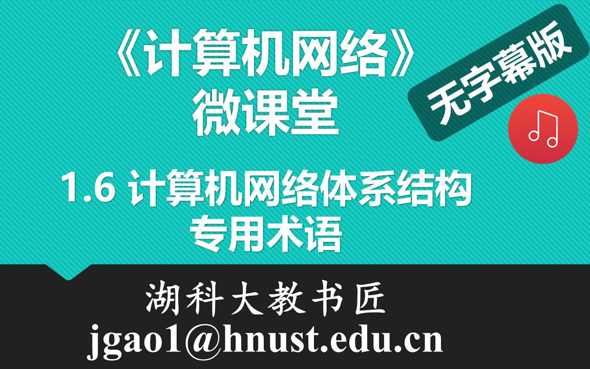 计算机网络微课堂第010讲 计算机网络体系结构(4)— 专用术语(无字幕...