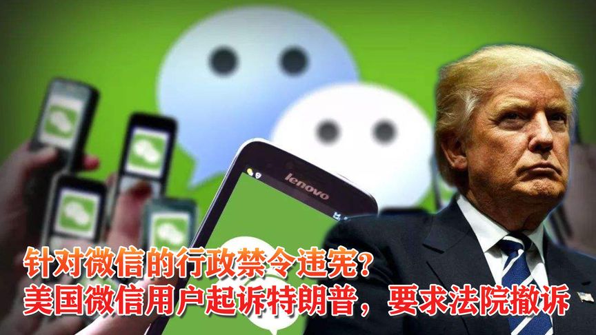 针对微信的行政禁令违宪?美国微信用户起诉特朗普,要求法院撤诉