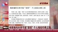 视频|北京青年报: 邮政编码未来可能“退役” 个人地址ID将上岗