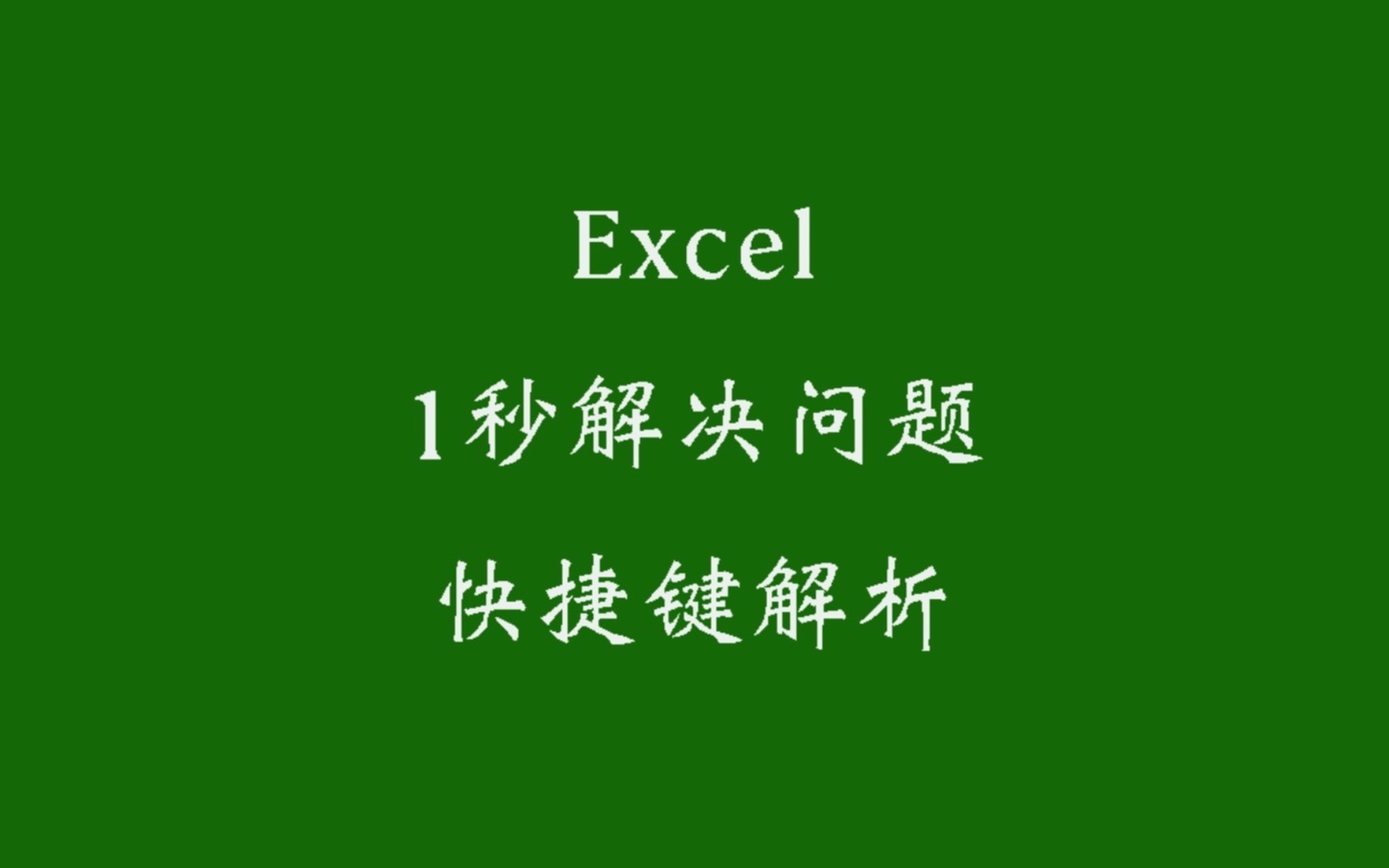 44-Excel 1秒解决问题的快捷键