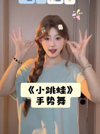 超级简单 就三个动作的手势舞