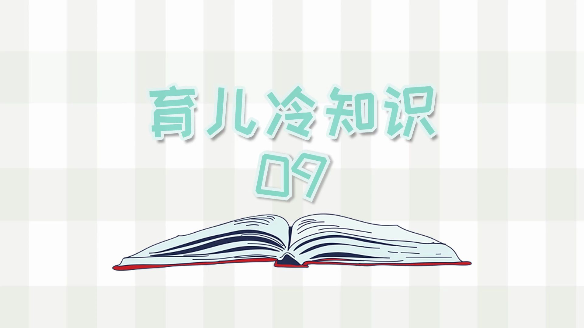 育儿冷知识09:孩子的抗生素用对了吗?