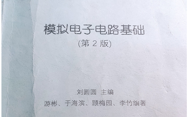模拟电子电路【杭州电子科技大学】