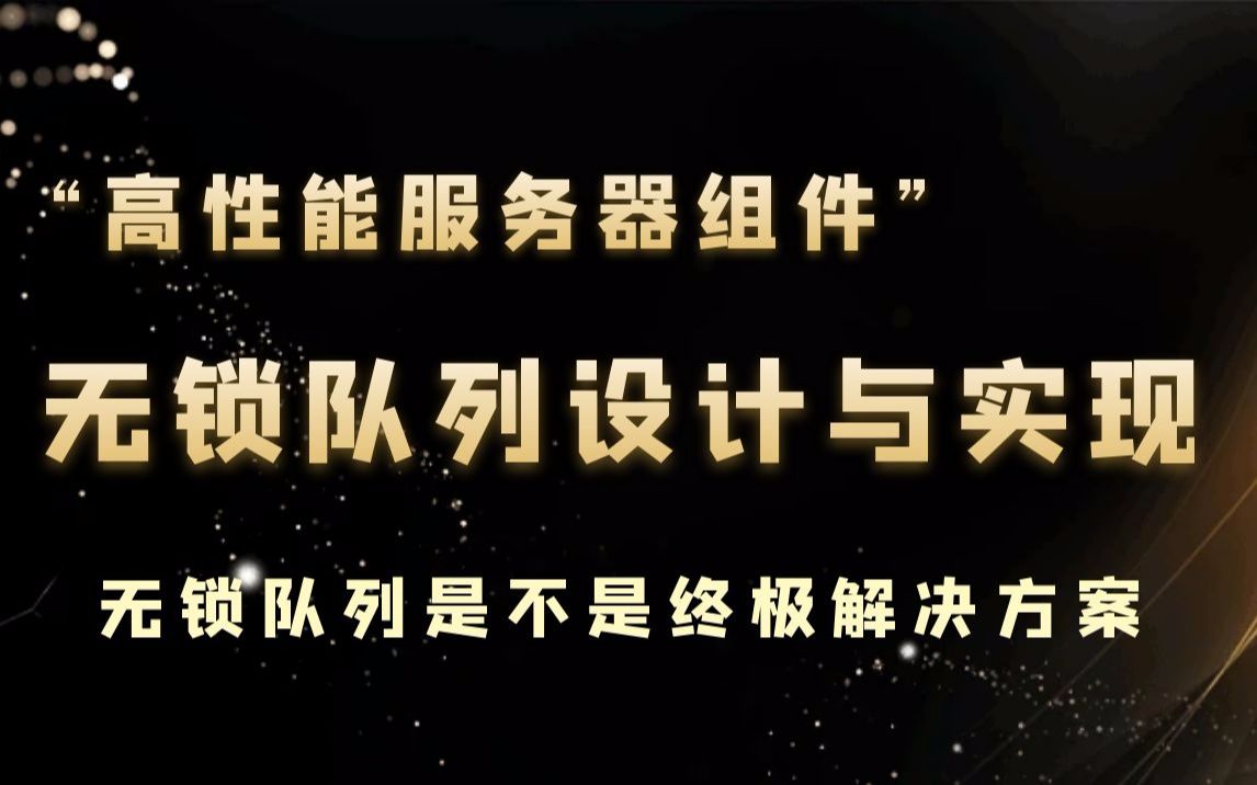 c++高性能服务器开发组件-无锁队列的设计与实现