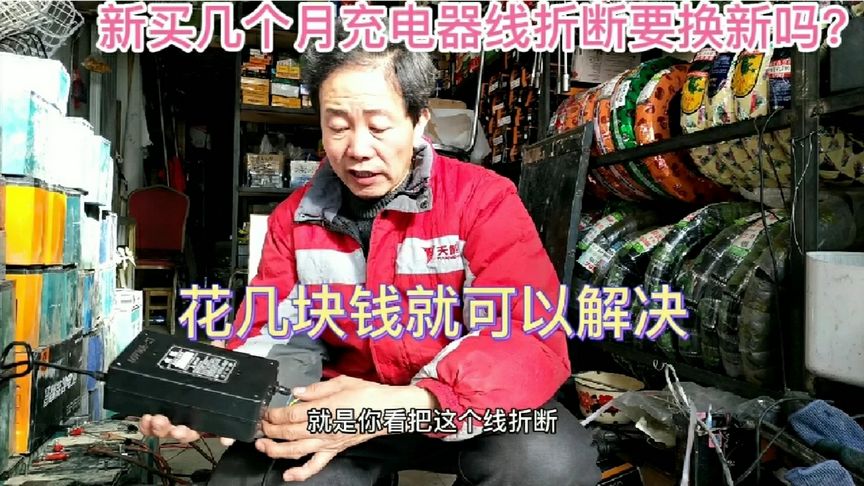 新买几个月充电器线折断要换新吗?师傅教你花几元修好的方法