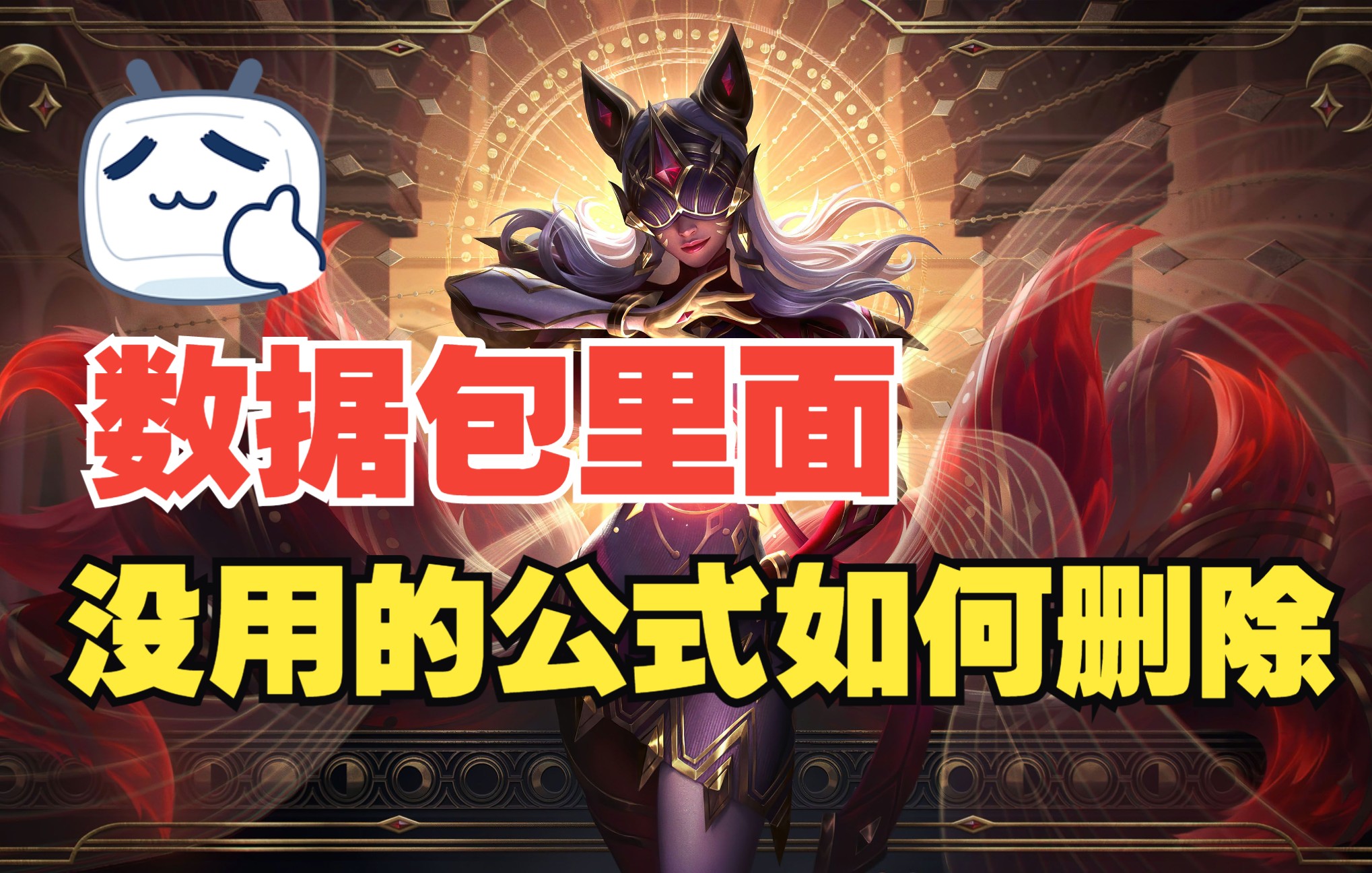 数据包里面没用的公式如何删除?