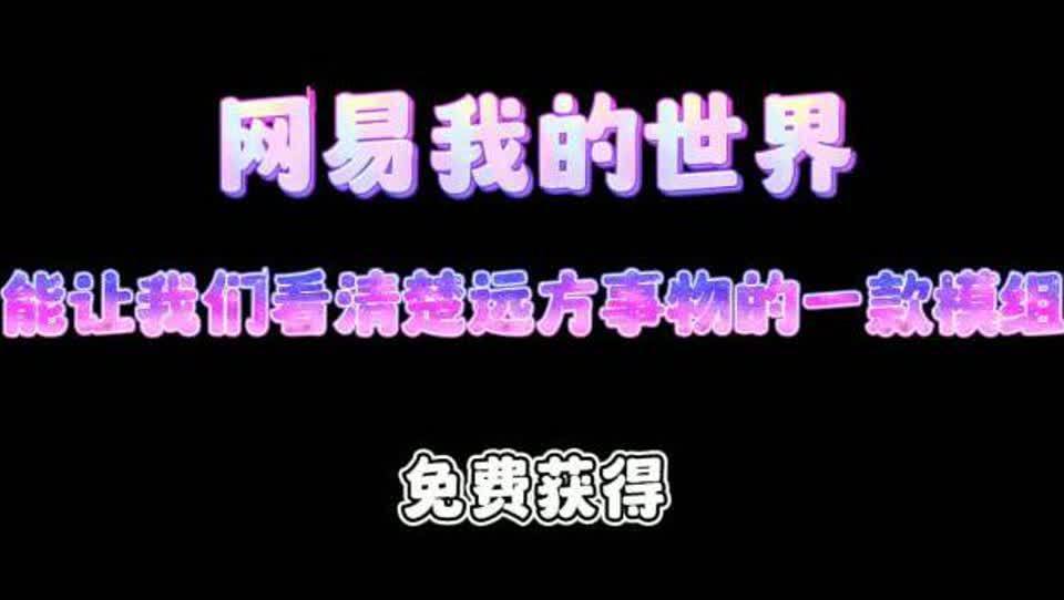 ...性模组点击按键后就可以扩大自己的视野还是很不错的 #我的世界超...
