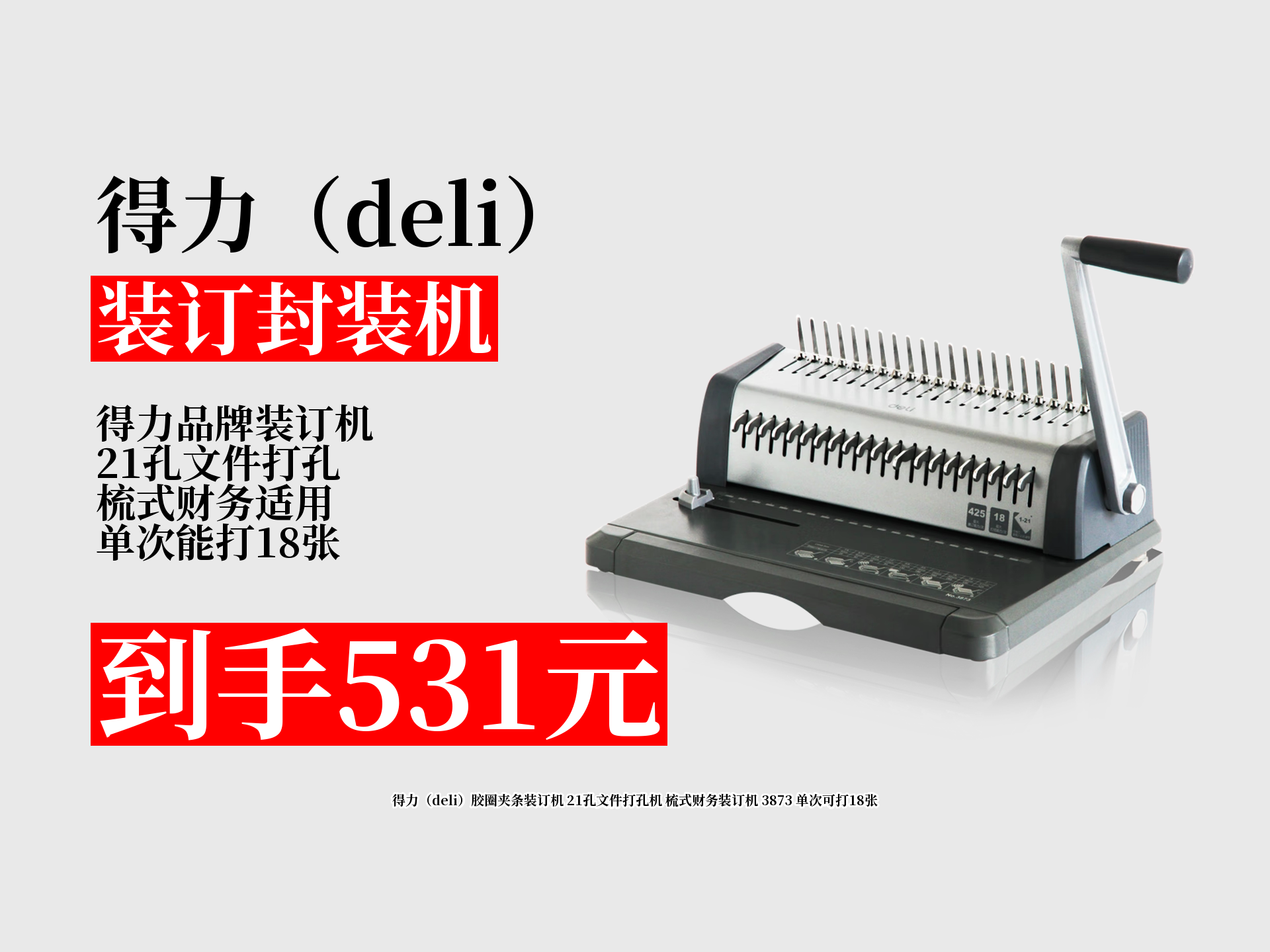 办公党、财务人必看!得力胶圈夹条装订机,21孔设计,单次能打18张,...
