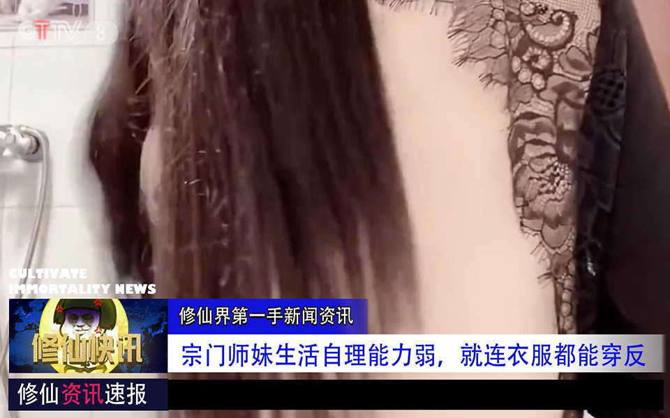【修仙快讯】宗门师妹生活自理能力弱,就连衣服都能穿反!