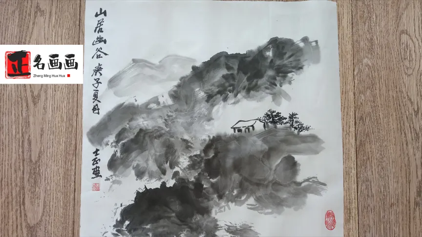 国画山水泼墨画法,这笔法一遍完成,喜欢画的,点赞、评论、收藏