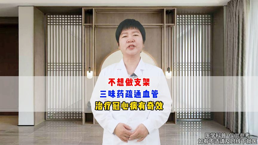 不想做支架三味药疏通血管治疗冠心病有奇效