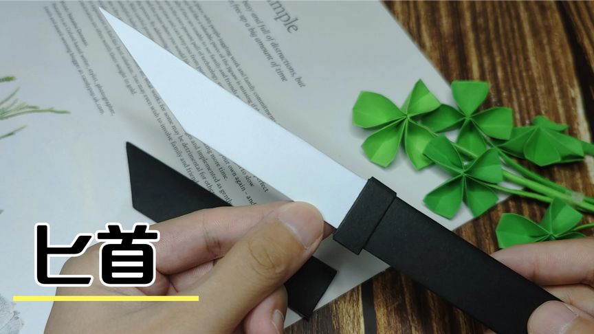 创意手工武器|匕首折纸,男孩子的最爱,你学会了吗?
