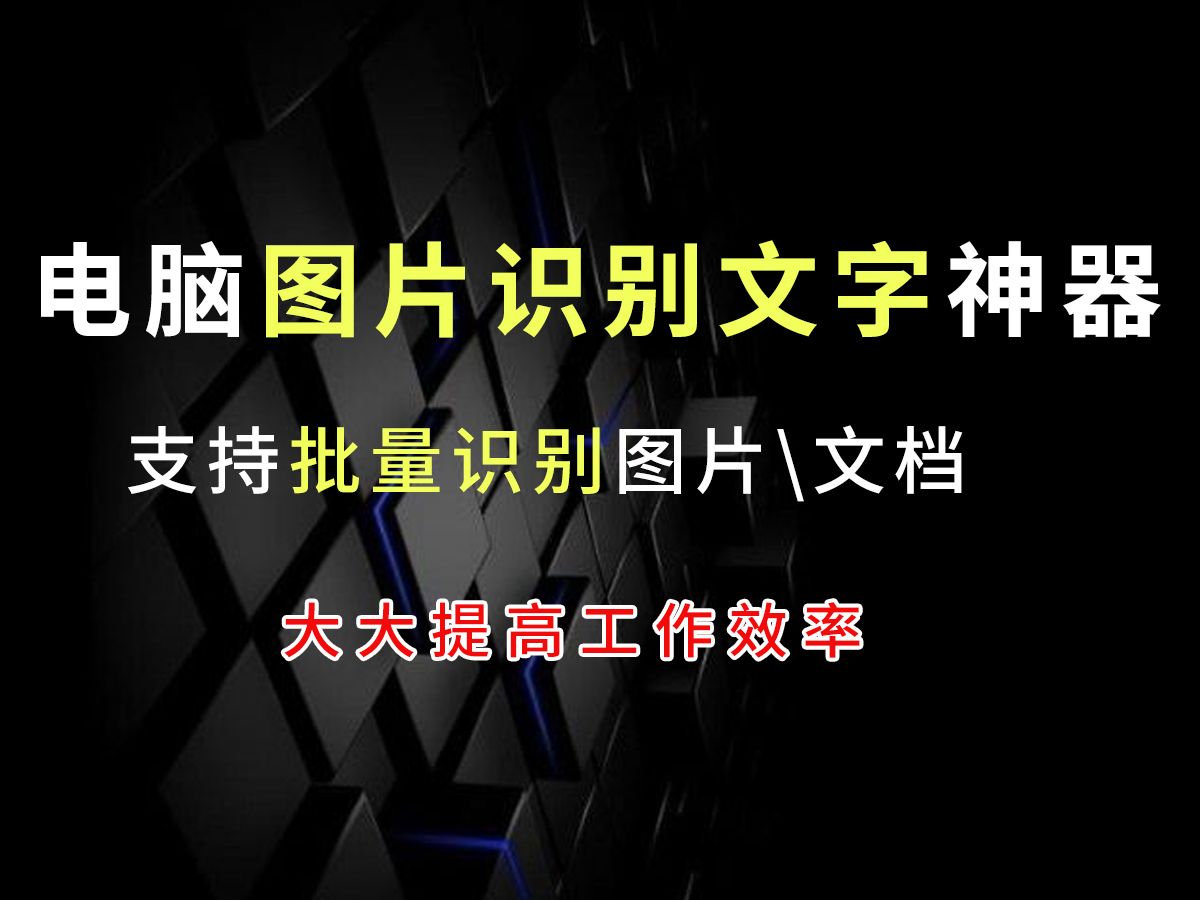 免费图片识别文字工具,支持批量识别图片、文档、PDF,秒杀微信图片...