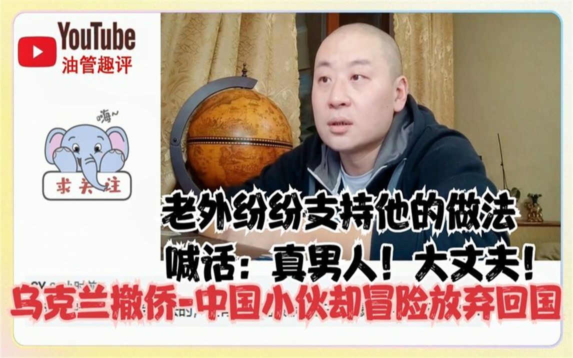 乌克兰撤侨-中国小伙却冒险放弃回国,老外:真男人大丈夫