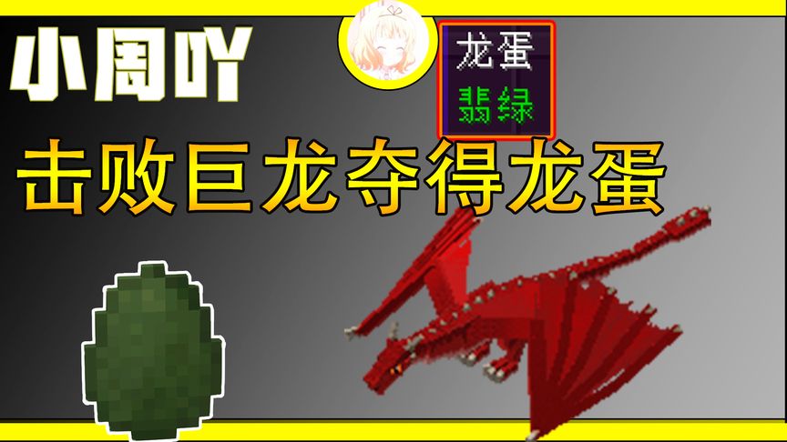 我的世界冰与火之歌8:击败巨龙然后盗取龙蛋！