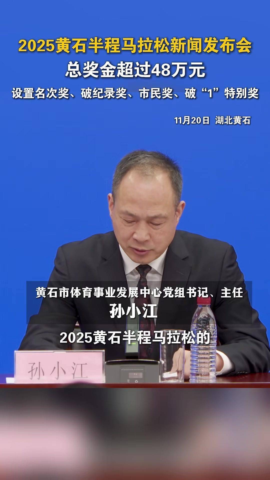 2025黄石半程马拉松新闻发布会,总奖金超过48万元,设置名次奖、破...