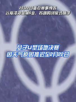 米兰冬奥会2月22日赛事预告:@青蛙公主爱凌 谷爱凌领衔冲金第5金,@...