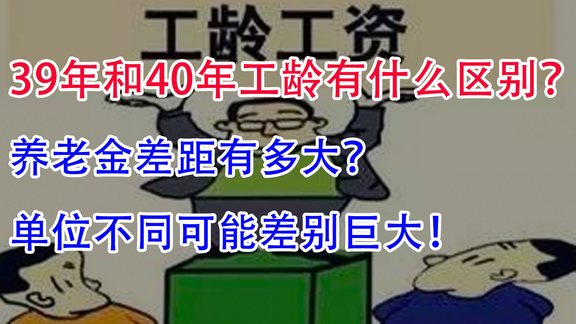 39年和40年工龄,养老金差距能有多大?单位不同可能差别巨大