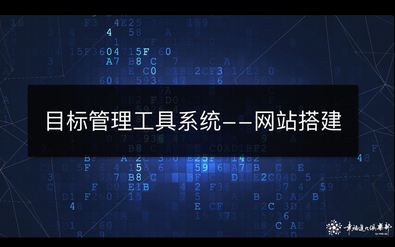 目标管理工具系统——网站搭建