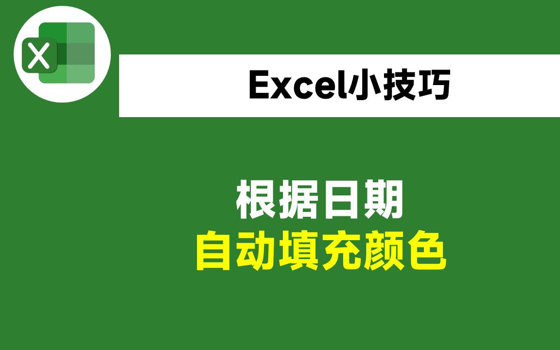 更改日期自动为3天前的订单填充颜色,我不会,同事2分钟就搞定