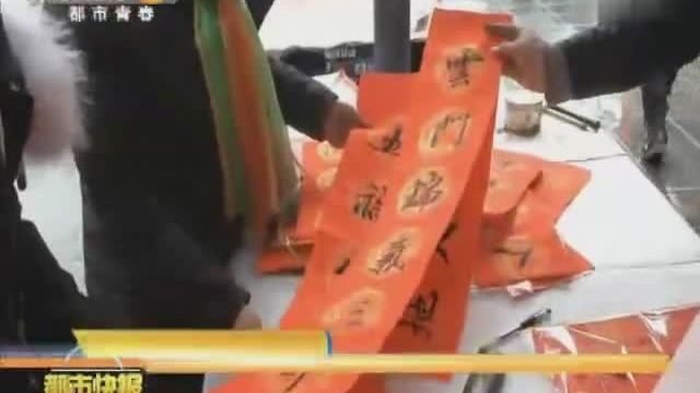 春节到 春联热 手写春联更有意义