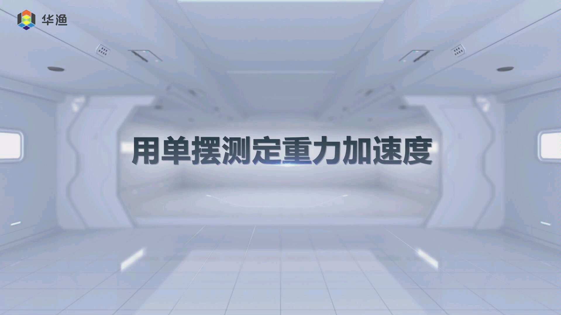 【物理实验】用单摆测定重力加速度演示实验