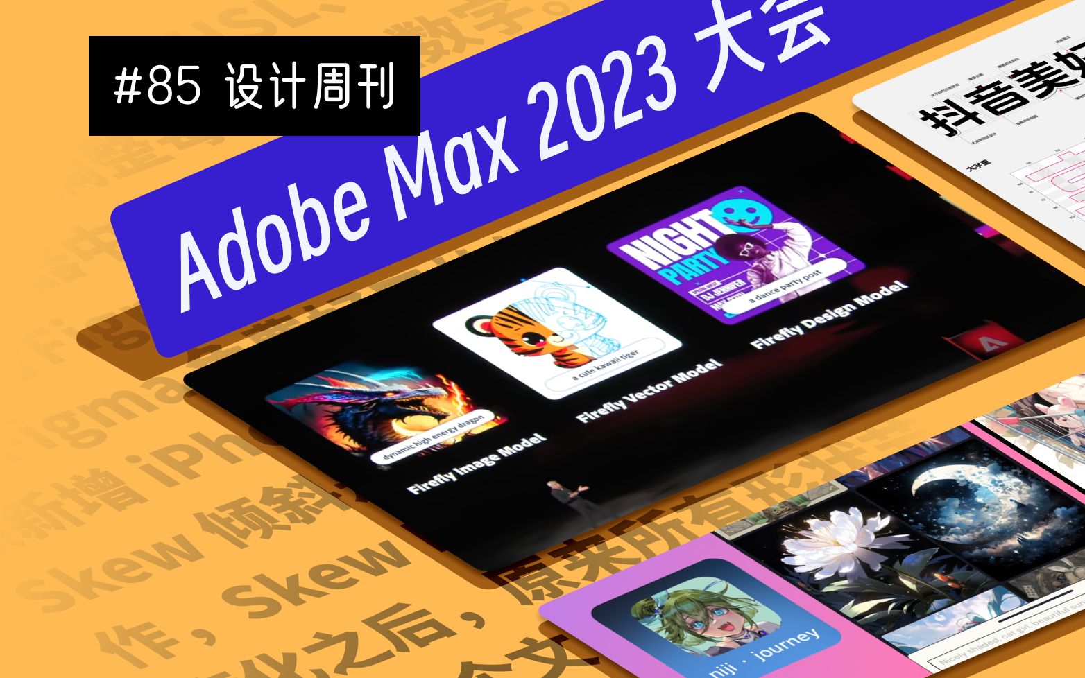 ...2023大会 | Nijijourney 上线 App Store | 开源免费商用字体,抖音美好体