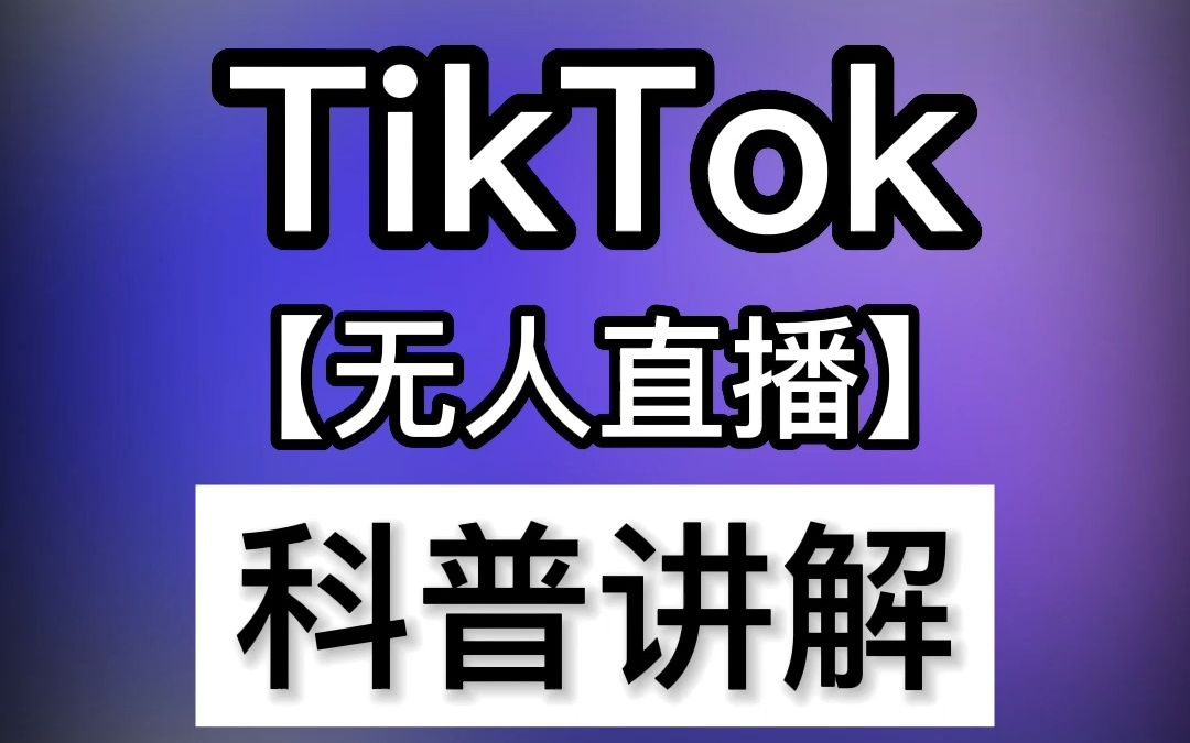 tiktok无人直播注意事项!海外版抖音tiktok跨境电商无人直播带货