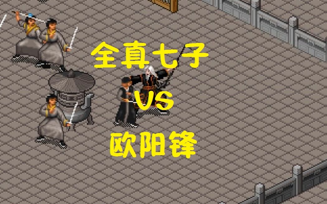 《金庸群侠传》自制 全真七子VS欧阳锋