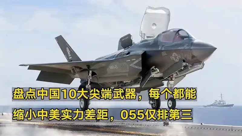 盘点中国10大尖端武器,每个都能缩小中美实力差距,055仅排第三
