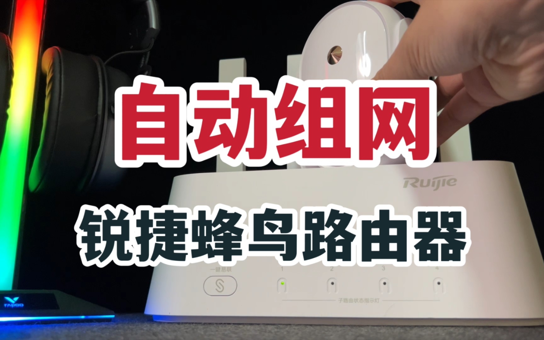 通电自动组网?锐捷蜂鸟套装路由器体验!